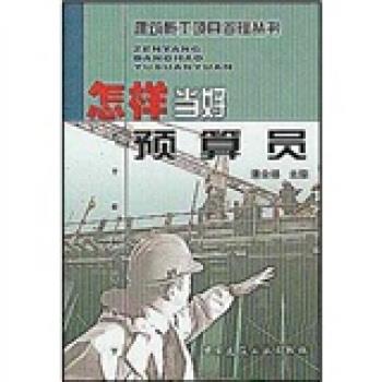 怎样当好预算员 潘全祥 著