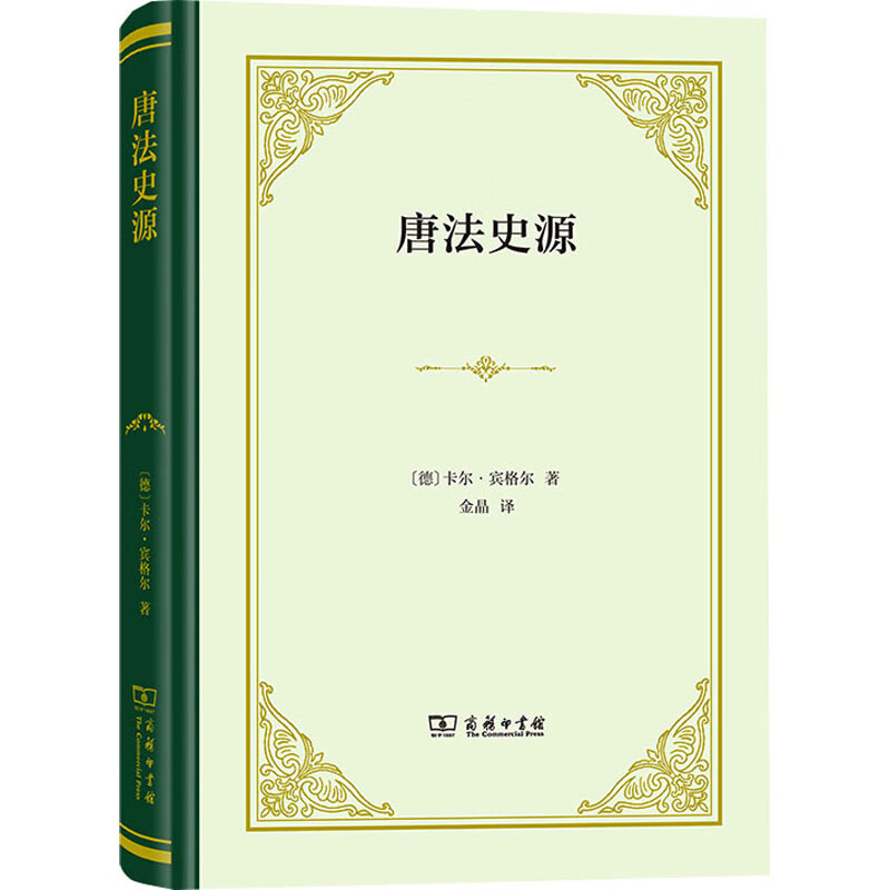 唐法史源 图书