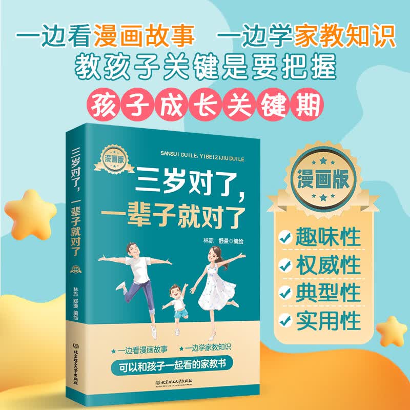陪孩子走过小学六年漫画版  陪孩子走过小学六年3-6年 一起孩子的书籍正面管教养育女孩男孩cys 三岁对了，一辈子就对了：漫画版 无规格