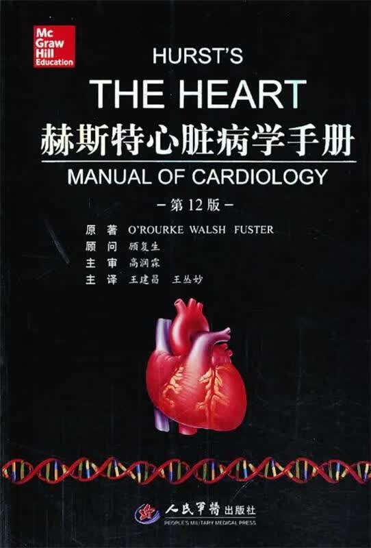 赫斯特心脏病学手册 (美)奥罗克等原著,王建昌,王丛妙主译 人民军医出版社