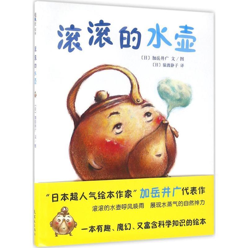 滚滚的水壶 加岳井广 文图【书】