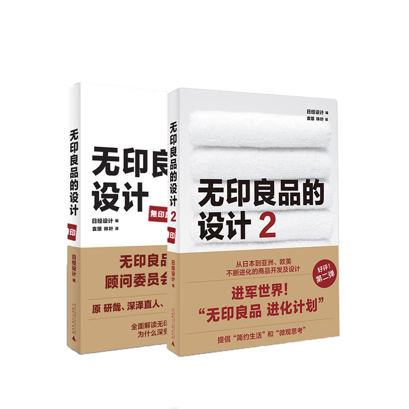 无印良品的设计 全两册  套装
