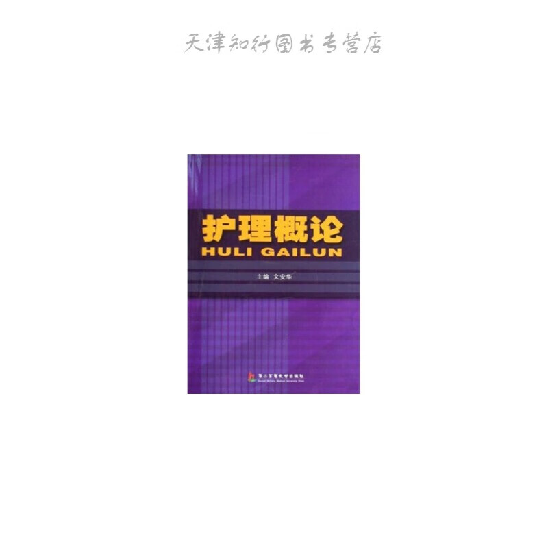 护理概论