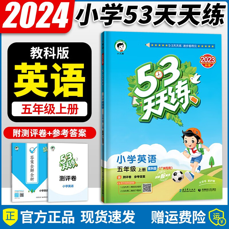 2023秋53天天练五年级上册英语教科版广州专用五三天天练同步练习册5.3天天练测试卷