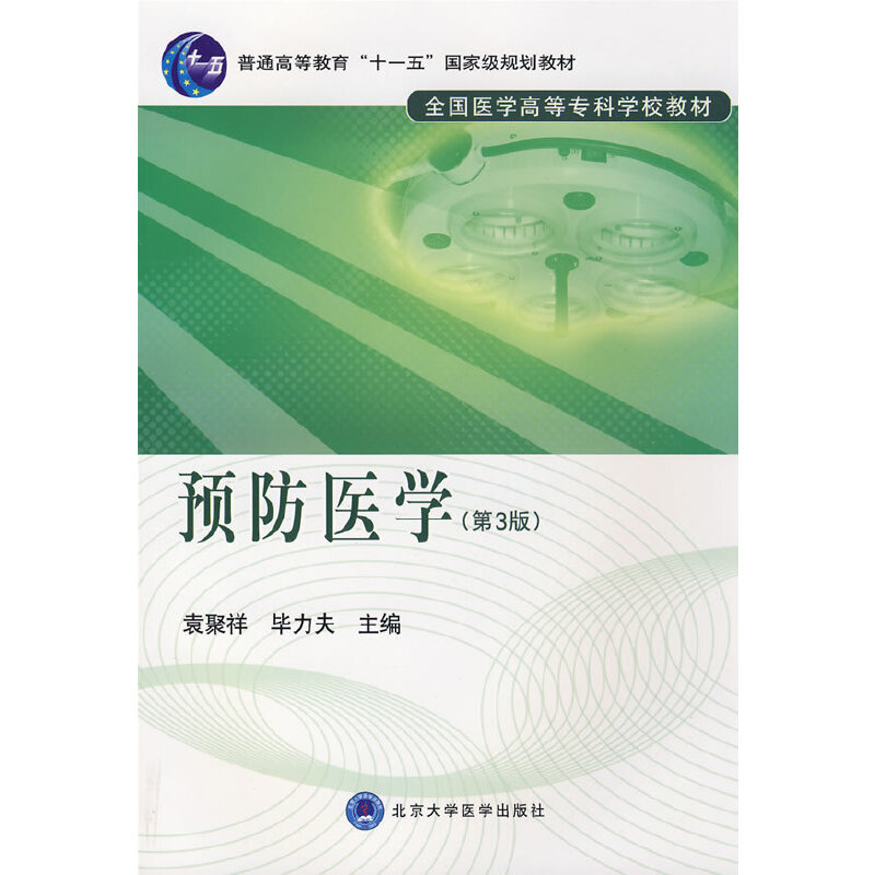 预防医学(第3版全国医学高等专科学校教材)