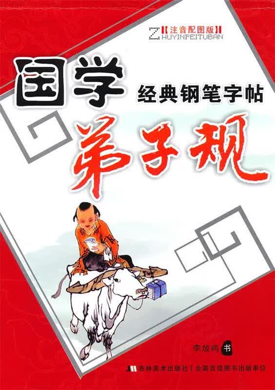 国学经典钢笔楷书字帖:弟子规