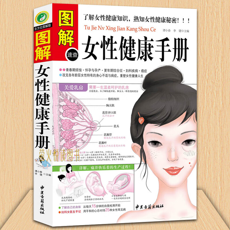 图解速查女性健康手册 女性知识书籍 女性生理书 身体使用手册 熟知女性健康的秘密 妇科女医生手记 青春期