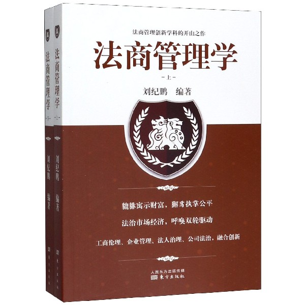 法商管理学(上下)