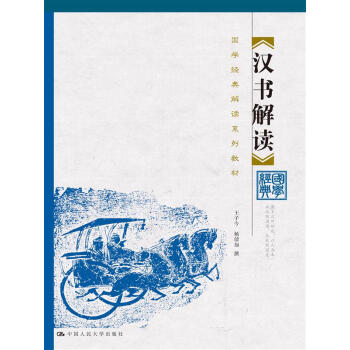 《汉书》解读 王子今,杨倩如,撰 著【书】