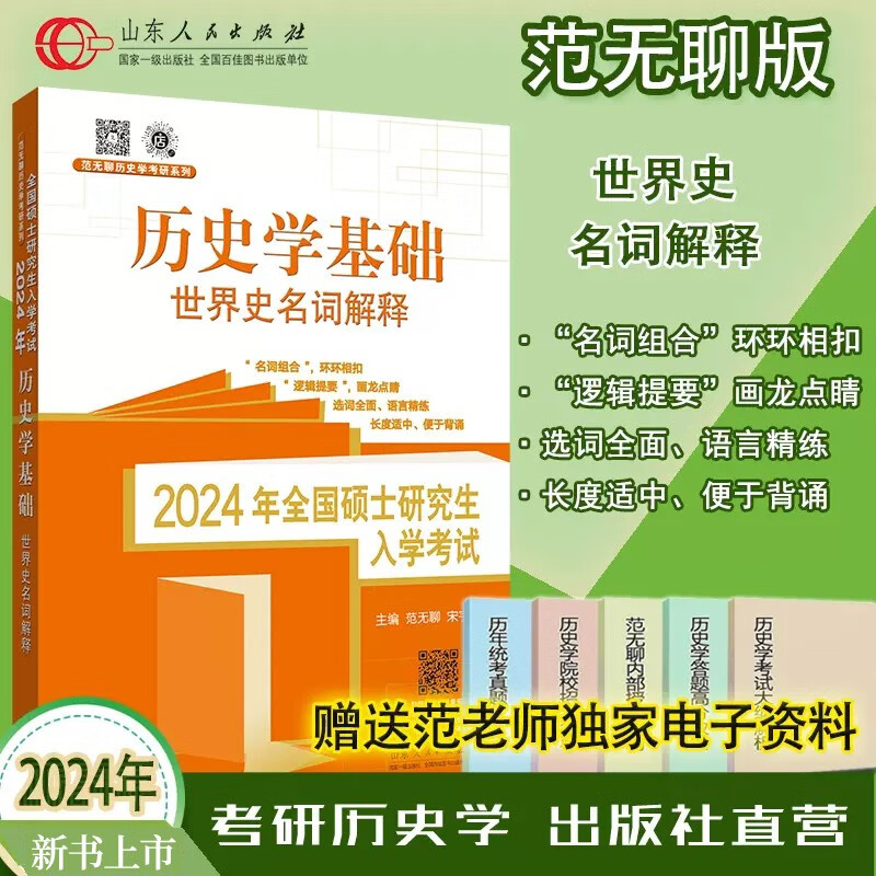 范无聊2024考研历史学基础10册【可选书籍】世界史中国史论述题名词解释大纲解析习题演练 真题大全 择校指南 范无聊世界史名词解释