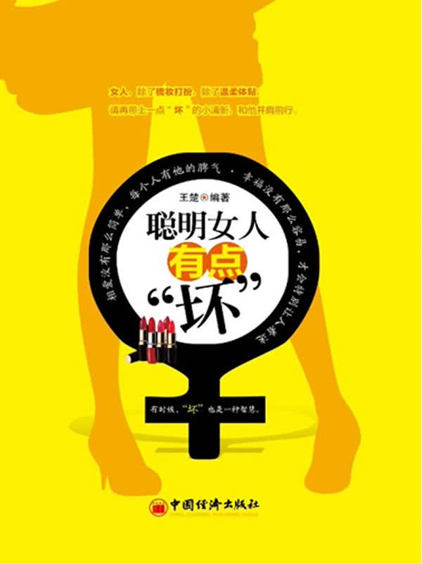 聪明女人有点“坏”