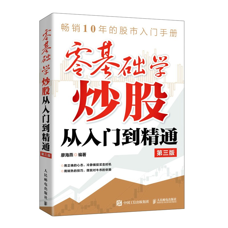 现货::零基础学炒股从入门到精通9787115567369