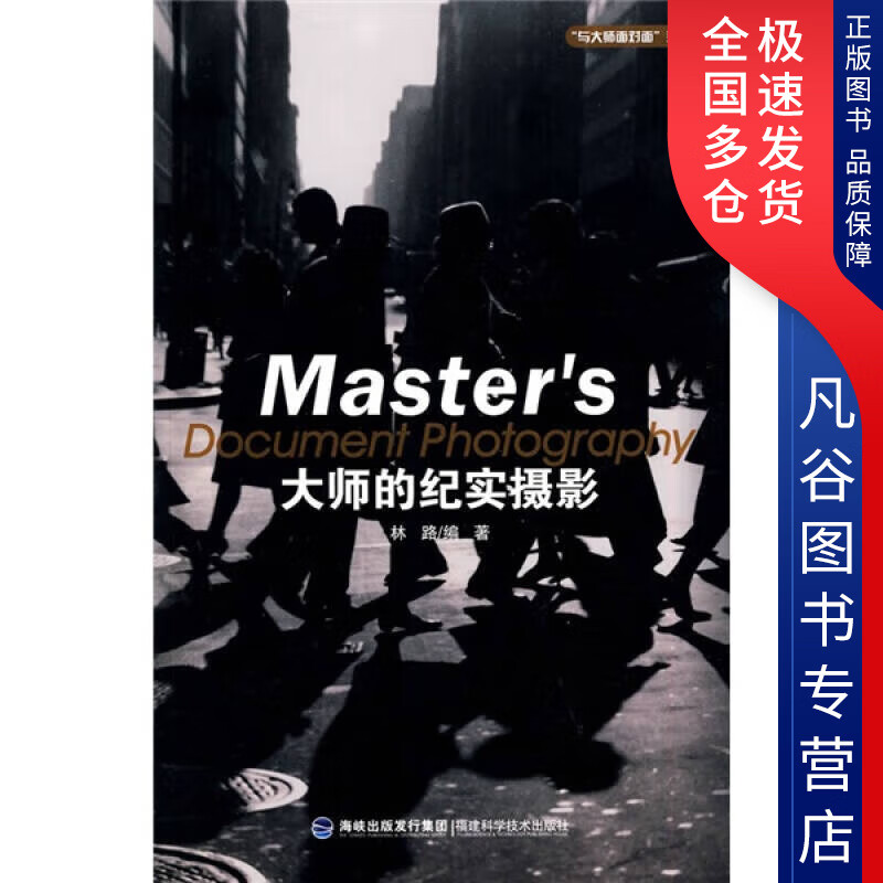 大师的纪实摄影【现货】