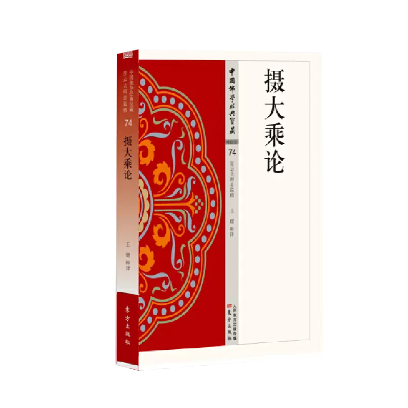 摄大乘论  王健 著   东方出版社