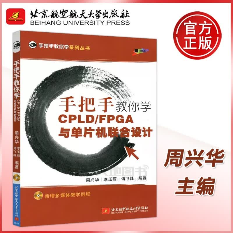 现货包邮 北航 手把手教你学CPLD\\\/FPGA与单片机联合设计 赠光盘 周兴华 李玉丽 傅飞峰