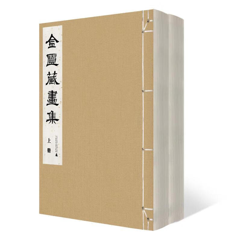 金匱藏畫集绘画  图书