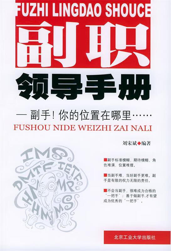 副职领导手册 刘宋斌