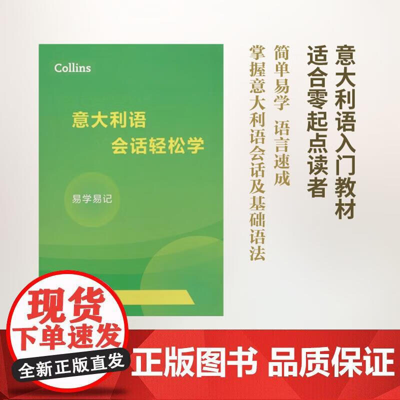Collins意大利语会话轻松学 商务印书馆