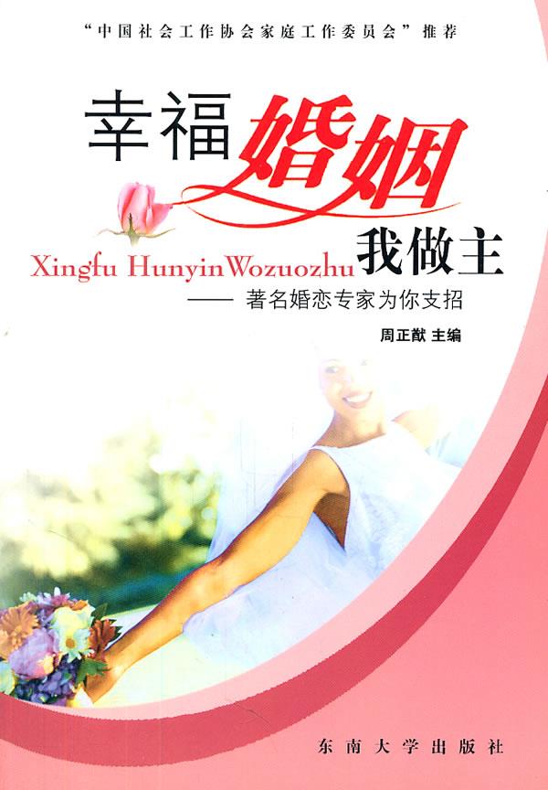 幸福生活我做主—著名婚恋专家为你支招