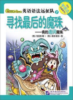 书籍 寻找的魔珠:肯的连词魔珠 张荣俊 北京语言大学出版社