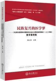 民族复兴的医学梦 傅义强主编 中山大学出版社