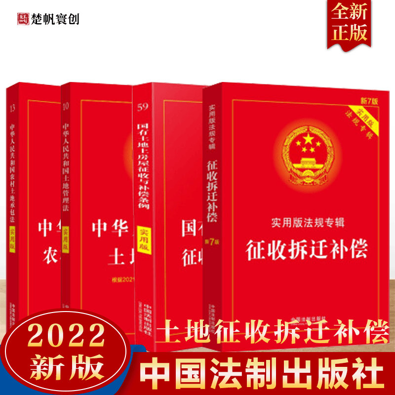 【套装全4册】征收拆迁补偿 新7版+土地管理法+农村土地承包法+国有土地征收拆迁补偿 法律实用版 中国法制出版社 现货