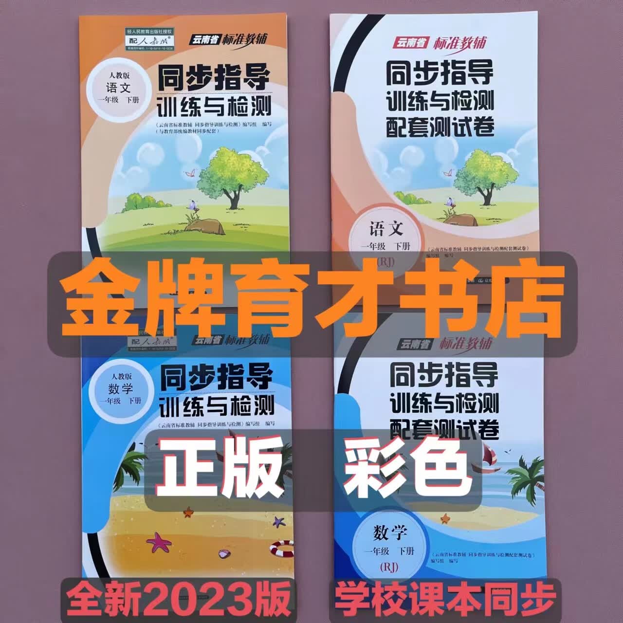 2023春版云南省标准教辅一年级下册 语文 数学同步指导测试卷 数学 测试卷 一年级下