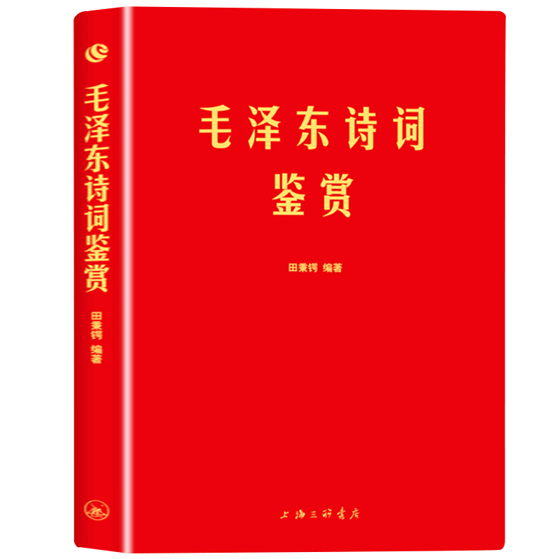 【满48包邮】毛泽东诗词赏析集 毛泽东诗词鉴赏 定价35