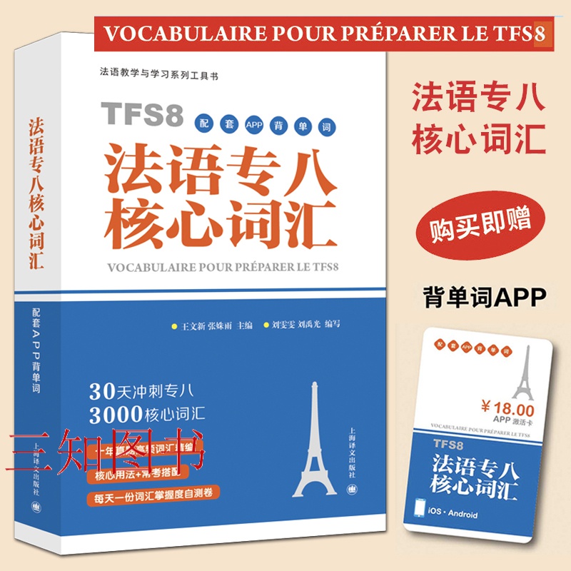 法语专八核心词汇 配套APP背单词 TFS8词汇 法语专业八级考试词汇单词书 备考留学考试