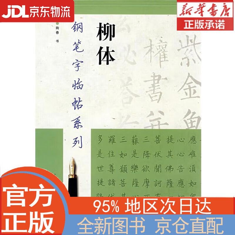 【全新畅销书籍】钢笔字临帖系列：柳体