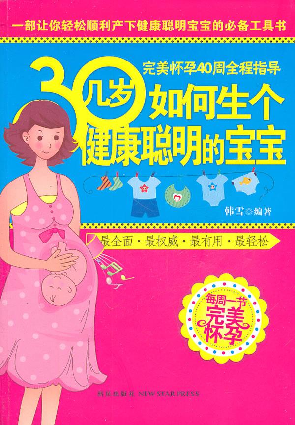 30几岁如何生个健康聪明的宝宝