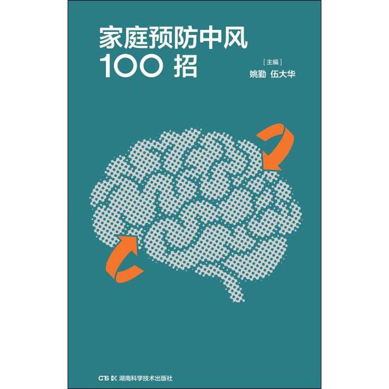 家庭预防中风100招 姚勤,伍大华 编 书籍