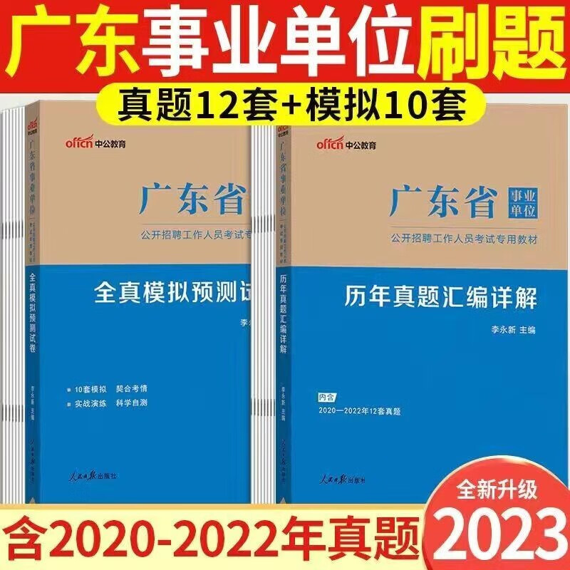 中公教育广东省事业编制考试资料2023综合类通用能力测试教材历年真题试卷2023年广东事业编考试用书统考编制公基职测公共基础知识事业单位广州汕尾江门梅州 刷题套装【12套历年真题+10套全真模拟】