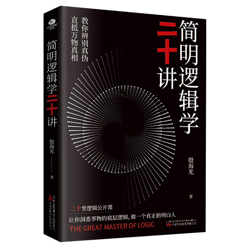 简明逻辑学二十讲