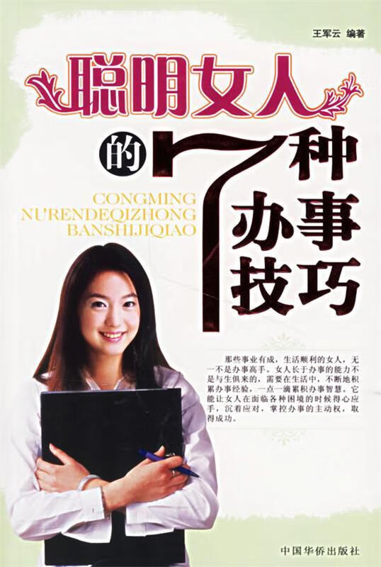 聪明女人的7种办事技巧【好书，下单速发】
