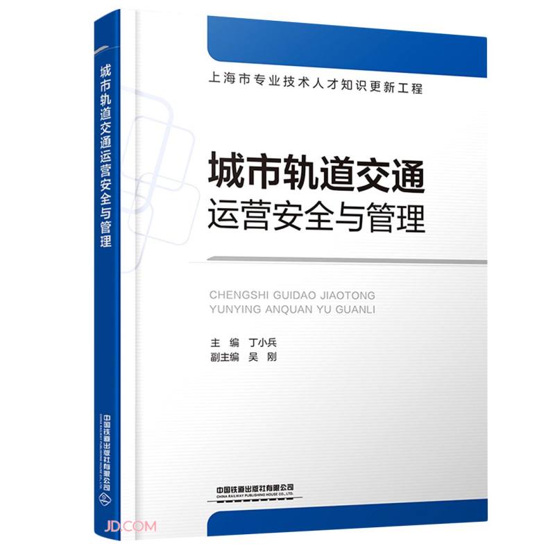 城市轨道交通运营安全与管理(上海市专业技术人才知识更新工程)