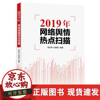 【直发】 2019年网络舆情热点扫描 陈志伟,刘春阳 9787512512405 国际文化出版公