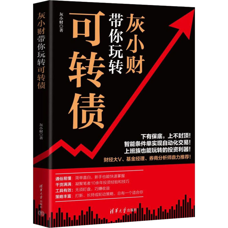 灰小财带你玩转可转债 灰小财 书籍