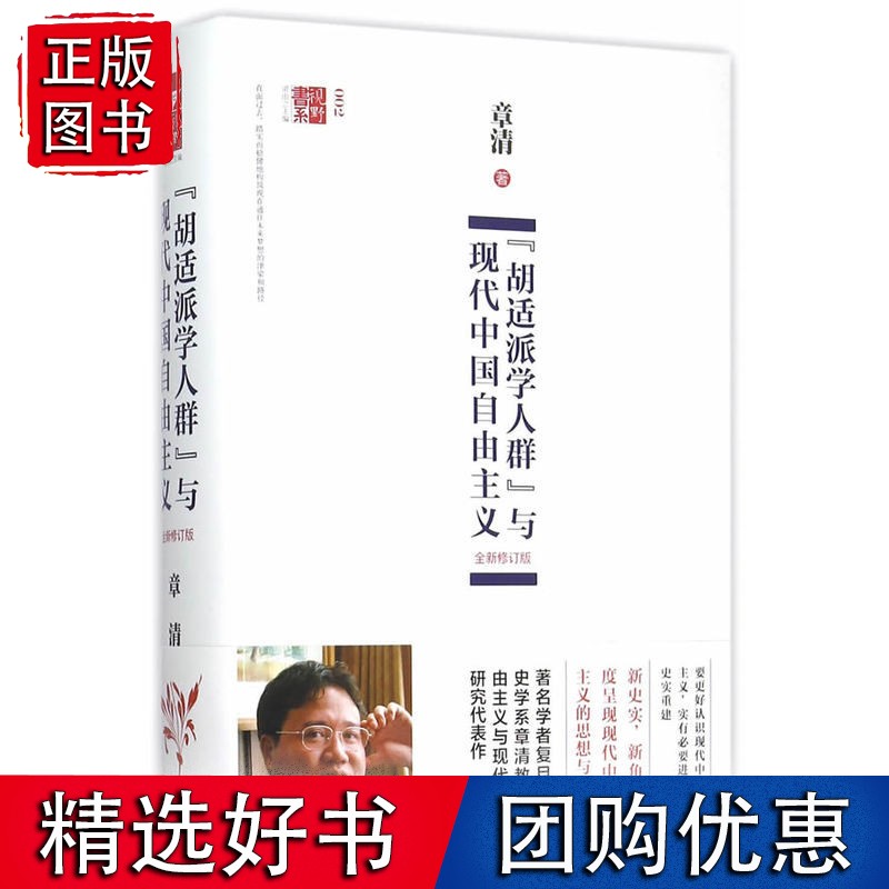 “胡适派学人群”与现代中国自由主义（全新修订本）