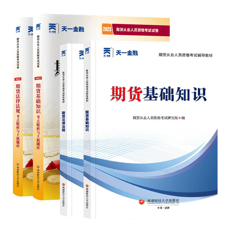 2023期货从业全套（4本） 无