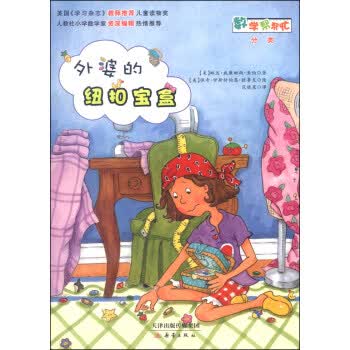 【书】数学帮帮忙：外婆的纽扣宝盒 分类 [美]琳达·威廉姆斯·亚伯（AberL.w）,[美]