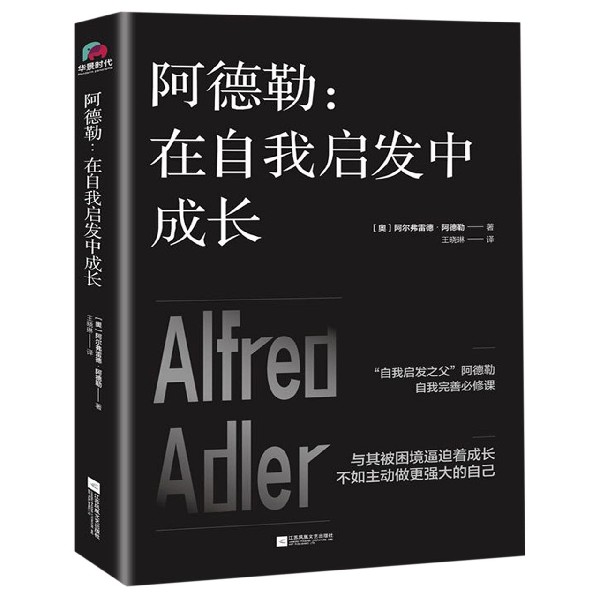 阿德勒--在自我启发中成长