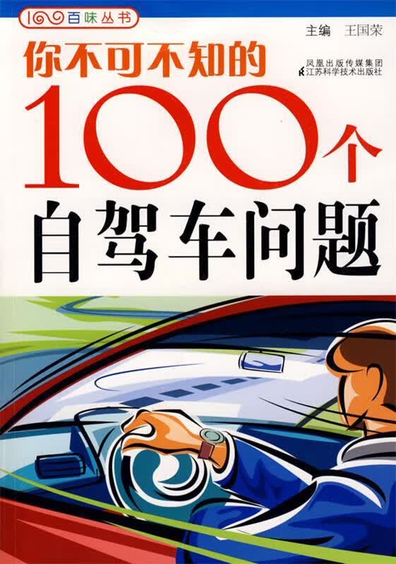 你不可不知的100个自驾车问题【好书，下单速发】