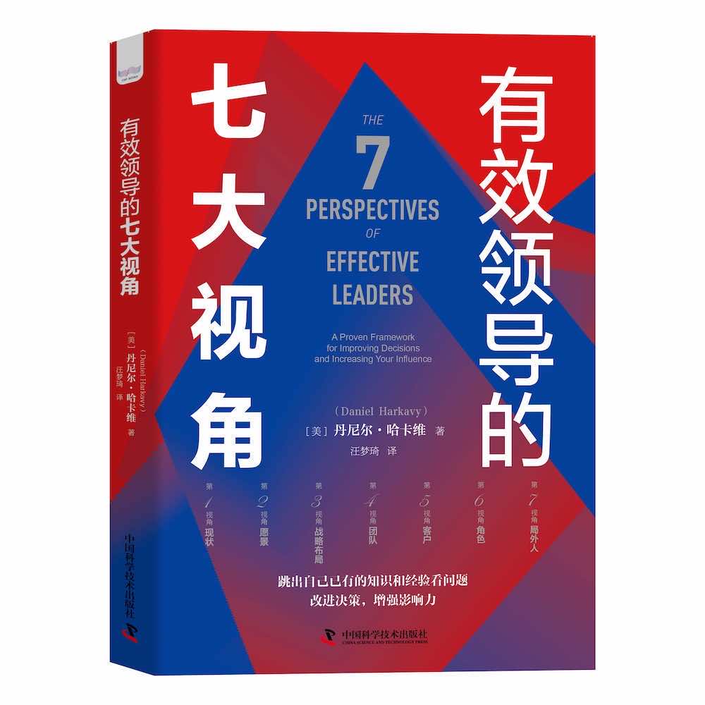 有效领导的七大视角