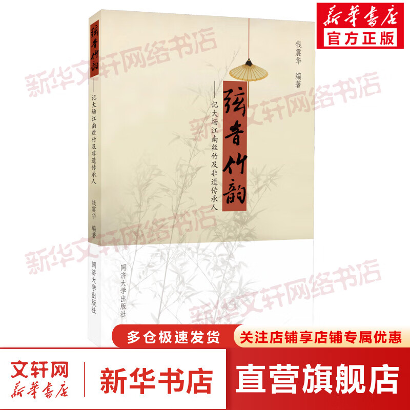 弦音竹韵——记大场江南丝竹及非遗传承人 图书