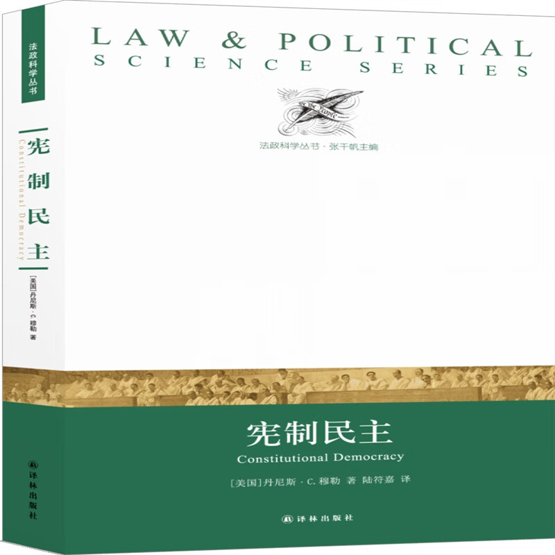 国家法、宪法 法证科学丛书：宪制民主 译林 宪制民主