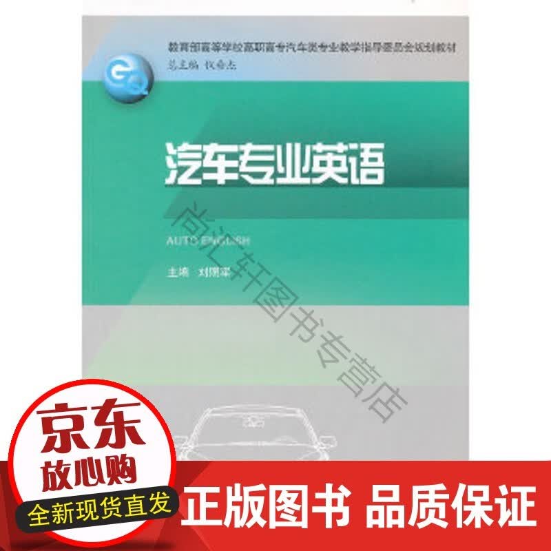 全新汽车专业英语刘照军主编