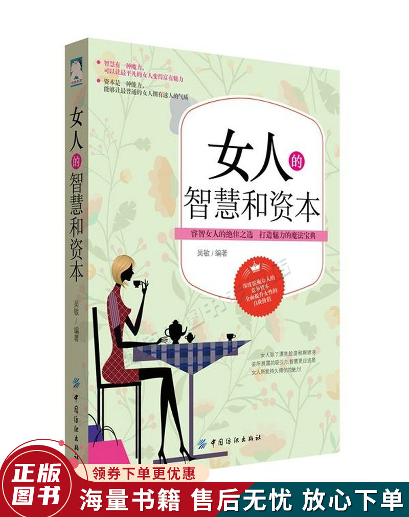 女人的智慧和资本
