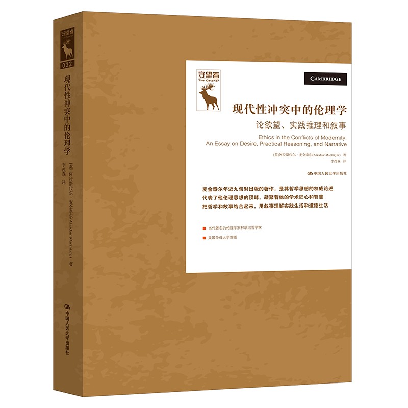 【人大社直营】现代性冲突中的伦理学：论欲望、实践推理和叙事 /  [美]阿拉斯代尔·麦金泰尔