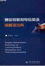 通信导航和电信英语缩略语词典 都国英 人民交通出版社 9787114069321